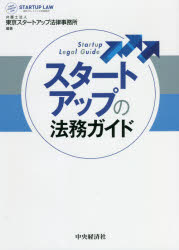■ISBN:9784502403514★日時指定・銀行振込をお受けできない商品になりますタイトル【新品】スタートアップの法務ガイド　東京スタートアップ法律事務所/編著　中川浩秀/著　橋本大輔/著　後藤亜由夢/著　中村望/著　宮地政和/著　森...