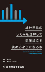 ■ISBN:9784880029153★日時指定・銀行振込をお受けできない商品になりますタイトル【新品】統計手法のしくみを理解して医学論文を読めるようになる本　橋本洋平/著　山名隼人/著　康永秀生/監修ふりがなとうけいしゆほうのしくみおりか...