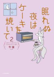 ■ISBN:9784046805980★日時指定・銀行振込をお受けできない商品になりますタイトル眠れぬ夜はケーキを焼いて　2　午後/著ふりがなねむれぬよるわけ−きおやいて22発売日202110出版社KADOKAWAISBN978404680...