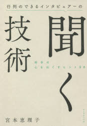 ■ISBN:9784478114582★日時指定・銀行振込をお受けできない商品になりますタイトル行列のできるインタビュアーの聞く技術　相手の心をほぐすヒント88　宮本恵理子/著ふりがなぎようれつのできるいんたびゆあ−のきくぎじゆつあいてのこ...