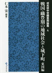 ■ISBN:9784864034005★日時指定・銀行振込をお受けできない商品になりますタイトル【新品】戦国・織豊期の地域社会と城下町　東国編　仁木　宏　編著ふりがなせんごくしよくほうきのちいきしやかいとじようかまちえびすこうしようちゆうせ...