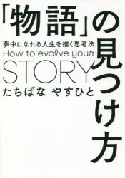 ■ISBN:9784295406167★日時指定・銀行振込をお受けできない商品になりますタイトル【新品】「物語」の見つけ方　夢中になれる人生を描く思考法　たちばなやすひと/〔著〕ふりがなものがたりのみつけかたむちゆうになれるじんせいおえがく...