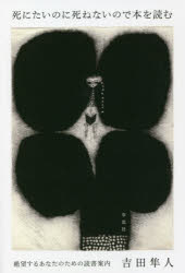 ■ISBN:9784794225382★日時指定・銀行振込をお受けできない商品になりますタイトル【新品】死にたいのに死ねないので本を読む　絶望するあなたのための読書案内　吉田隼人/著ふりがなしにたいのにしねないのでほんおよむぜつぼうするあな...