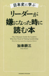 ■ISBN:9784295406174★日時指定・銀行振込をお受けできない商品になりますタイトル【新品】日本史に学ぶリーダーが嫌になった時に読む本　加来耕三/〔著〕ふりがなにほんしにまなぶり−だ−がいやになつたときによむほん発売日20211...