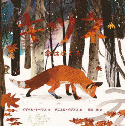 ■ISBN:9784759822243★日時指定・銀行振込をお受けできない商品になりますタイトル【新品】キツネ　命はめぐる　イザベル・トーマス/文　ダニエル・イグヌス/絵　青山南/訳ふりがなきつねいのちわめぐる発売日202110出版社化学同...