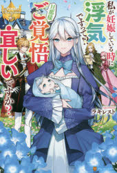 ■ISBN:9784434295201★日時指定・銀行振込をお受けできない商品になりますタイトル私が妊娠している時に浮気ですって!?旦那様ご覚悟宜しいですか?　ラキレスト/〔著〕ふりがなわたしがにんしんしているときにうわきですつてだんなさま...
