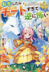 ■ISBN:9784434295232★日時指定・銀行振込をお受けできない商品になりますタイトル転生したらチートすぎて逆に怖い　至宝里清/〔著〕ふりがなてんせいしたらち−とすぎてぎやくにこわいてんしようしたらち−とすぎてぎやくにこわいれじ−...