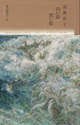 ■ISBN:9784902078695★日時指定・銀行振込をお受けできない商品になりますタイトル遠藤彰子〈白い絵〉〈黒い絵〉　森山明子/著　遠藤彰子/画ふりがなえんどうあきこしろいえくろいえ発売日202110出版社美学出版ISBN97849...