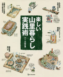 ■ISBN:9784651201627★日時指定・銀行振込をお受けできない商品になりますタイトル楽しい山里暮らし実践術　大内正伸/絵と文ふりがなたのしいやまざとぐらしじつせんじゆつ発売日202111出版社ワン・パブリッシングISBN9784...