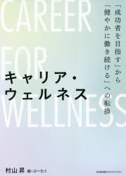 ■ISBN:9784820729563★日時指定・銀行振込をお受けできない商品になりますタイトル【新品】キャリア・ウェルネス　「成功者を目指す」から「健やかに働き続ける」への転換　村山昇/著ふりがなきやりあうえるねすせいこうしやおめざすから...