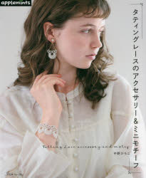 ■ISBN:9784529070904★日時指定・銀行振込をお受けできない商品になりますタイトル【新品】タティングレースのアクセサリー＆ミニモチーフ　中野ひろこ/〔著〕ふりがなたていんぐれ−すのあくせさり−あんどみにもち−ふ発売日20211...