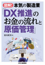■ISBN:9784526081620★日時指定・銀行振込をお受けできない商品になりますタイトル図解!本気の製造業「DX推進のお金の流れと原価管理」　吉川武文/著ふりがなずかいほんきのせいぞうぎようでい−えつくすすいしんのおかねのながれとげ...