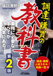 ■ISBN:9784526081644★日時指定・銀行振込をお受けできない商品になりますタイトル調達・購買の教科書　坂口孝則/著ふりがなちようたつこうばいのきようかしよび−あんどてい−ぶつくすB/＆/T/ぶつくす発売日202110出版社日刊...