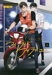 ■ISBN:9784041112007★日時指定・銀行振込をお受けできない商品になりますタイトルマイライドアイラブユー　上　Patrick　Rangsimant/著　宇戸優美子/訳ふりがなまいらいどあいらぶゆ−11発売日202111出版社K...