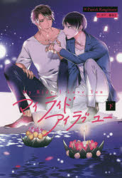 ■ISBN:9784041112014★日時指定・銀行振込をお受けできない商品になりますタイトルマイライドアイラブユー　下　Patrick　Rangsimant/著　宇戸優美子/訳ふりがなまいらいどあいらぶゆ−22発売日202111出版社K...