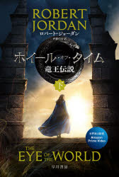■ISBN:9784150206116★日時指定・銀行振込をお受けできない商品になりますタイトルホイール・オブ・タイム竜王伝説　下　ロバート・ジョーダン/著　斉藤伯好/訳ふりがなほい−るおぶたいむりゆうおうでんせつ33りゆうおうでんせつ33...