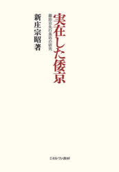 ■ISBN:9784623092130★日時指定・銀行振込をお受けできない商品になりますタイトル実在した倭京　藤原京先行条坊の研究　新庄宗昭/著ふりがなじつざいしたわきようふじわらきようせんこうじようぼうのけんきゆう発売日202111出版社...