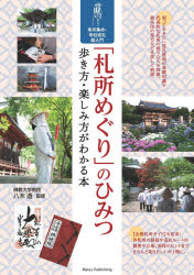 ■ISBN:9784780425208★日時指定・銀行振込をお受けできない商品になりますタイトル「札所めぐり」のひみつ　歩き方・楽しみ方がわかる本　朱印集め・寺社巡礼超入門　八木透/監修ふりがなふだしよめぐりのひみつしつておきたいにほんのふ...