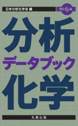 ■ISBN:9784621306529★日時指定・銀行振込をお受けできない商品になりますタイトル【新品】分析化学データブック　日本分析化学会/編ふりがなぶんせきかがくで−たぶつく発売日202110出版社丸善出版ISBN97846213065...