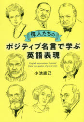 ■ISBN:9784418215010★日時指定・銀行振込をお受けできない商品になりますタイトル【新品】偉人たちのポジティブ名言で学ぶ英語表現　小池直己/著ふりがないじんたちのぽじていぶめいげんでまなぶえいごひようげん発売日202111出版...