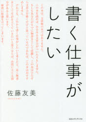 ■ISBN:9784484212258★日時指定・銀行振込をお受けできない商品になりますタイトル書く仕事がしたい　佐藤友美/著ふりがなかくしごとがしたい発売日202111出版社CEメディアハウスISBN9784484212258大きさ332...