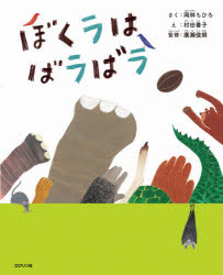 ■ISBN:9784907542917★日時指定・銀行振込をお受けできない商品になりますタイトルぼくラはばラばラ　岡林ちひろ/さく　村田善子/え　廣瀬俊朗/監修ふりがなぼくらわばらばら発売日202111出版社ロクリン社ISBN9784907...