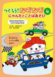 ■ISBN:9784265089949★日時指定・銀行振込をお受けできない商品になりますタイトル【新品】つくろう!なぞなぞ　にゃんたとことばあそび　4　おなかのなぞなぞ/さかさのなぞなぞ　上田るみ子/文と絵　倉本美津留/監修ふりがなつくろう...