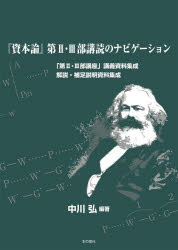 ■ISBN:9784780718317★日時指定・銀行振込をお受けできない商品になりますタイトル【新品】『資本論』第2・3部講読のナビゲーション　「第2・3部講座」講義資料集成　解説・補足説明資料集成　中川弘/編著ふりがなしほんろんだいにさ...