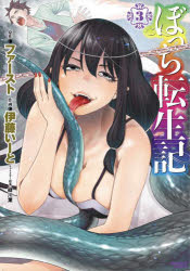■ISBN:9784801974654★日時指定・銀行振込をお受けできない商品になりますタイトル【新品】ぼっち転生記　　　3　伊藤　いーと　画ファースト　原作ふりがなぼつちてんせいき3ばんぶ−こみつくす57656−47発売日202110出版...