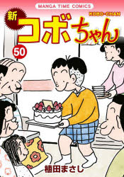 ■ISBN:9784832258488★日時指定・銀行振込をお受けできない商品になりますタイトル新コボちゃん　50　植田まさし/著ふりがなしんこぼちやん5050まんがたいむこみつくすMANGATIMECOMICS発売日202111出版社芳文...