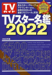 ■ISBN:9784867013366★日時指定・銀行振込をお受けできない商品になりますタイトル【新品】’22　TVスター名鑑ふりがな2022てれびすた−めいかんてれびがいどむつく9265051−92発売日202111出版社東京ニュース通信...