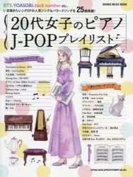 ■ISBN:9784401651139★日時指定・銀行振込をお受けできない商品になりますタイトル【新品】20代女子のピアノ　J−POPプレイリスふりがな20だいじよしのぴあのじえ−ぽつぷぷれいりすとしんこ−みゆ−じつくむつく64943−78...