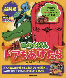 ■ISBN:9784885745591★日時指定・銀行振込をお受けできない商品になりますタイトル【新品】ぬのえほん　ドアをあけたら　新装版　しまだ　ともみ　著ふりがなぬのえほんどあおあけたらしんそうばん発売日202110出版社東京書店ISB...