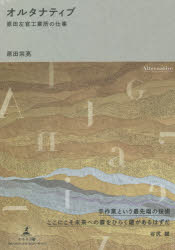 ■ISBN:9784344934450★日時指定・銀行振込をお受けできない商品になりますタイトルオルタナティブ　原田左官工業所の仕事　原田宗亮/著ふりがなおるたなていぶはらださかんこうぎようしよのしごと発売日202110出版社幻冬舎メディア...