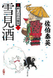 ■ISBN:9784167917753★日時指定・銀行振込をお受けできない商品になりますタイトル雪見酒　佐伯泰英/著ふりがなゆきみざけぶんしゆんぶんこさ−63−21しんよいどれことうじ21発売日202111出版社文藝春秋ISBN978416...