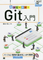■ISBN:9784798170855★日時指定・銀行振込をお受けできない商品になりますタイトル【新品】動かして学ぶ!Git入門　バージョン管理の基本をしっかり習得　冨永和人/著ふりがなうごかしてまなぶぎつとにゆうもんうごかして/まなぶ/G...