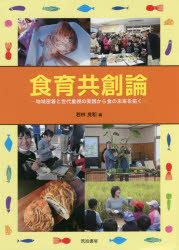 ■ISBN:9784811906119★日時指定・銀行振込をお受けできない商品になりますタイトル食育共創論　地域密着と世代重視の実践から食の未来を拓く　若林良和/編ふりがなしよくいくきようそうろんちいきみつちやくとせだいじゆうしのじつせんか...