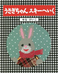 ■ISBN:9784323032030★日時指定・銀行振込をお受けできない商品になりますタイトル【新品】うさぎちゃんスキーへいく　せなけいこ/作・絵ふりがなうさぎちやんすき−えいくせなけいこのうさぎちやんえほん発売日202111出版社金の星...