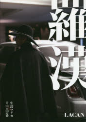 ■ISBN:9784309291772★日時指定・銀行振込をお受けできない商品になりますタイトル羅漢　中里吉秀/撮影　生島マリカ/著ふりがならかん発売日202111出版社河出書房ISBN9784309291772大きさ1冊(ページ付なし)　...