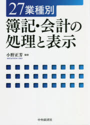 ■ISBN:9784502397912★日時指定・銀行振込をお受けできない商品になりますタイトル【新品】27業種別簿記・会計の処理と表示　小野正芳/編著ふりがなにじゆうななぎようしゆべつぼきかいけいのしよりとひようじ27ぎようしゆべつ/ぼき...