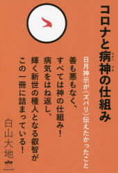 ■ISBN:9784867420478★日時指定・銀行振込をお受けできない商品になりますタイトル【新品】コロナと病神の仕組み　日月神示が《ズバリ》伝えたかったこと　白山大地/著ふりがなころなとやまいがみのしくみひつきしんじがずばりつたえたか...