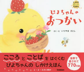 ■ISBN:9784052054570★日時指定・銀行振込をお受けできない商品になりますタイトル【新品】ぴよちゃんのおつかい　いりやまさとし/さく・えふりがなぴよちやんのおつかいしかけぼ−どえほん発売日202111出版社学研プラスISBN9...