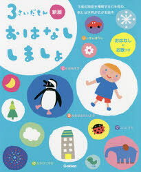 ■ISBN:9784052053740★日時指定・銀行振込をお受けできない商品になりますタイトル【新品】3さいだもんおはなししましょ　3歳の物語を理解する力を高め、新たな世界が広がる絵本　おはなしとお歌つきふりがなさんさいだもんおはなししま...