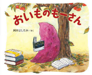 ■ISBN:9784893097002★日時指定・銀行振込をお受けできない商品になりますタイトルおいものもーさん　岡田よしたか/さくふりがなおいものも−さん発売日202111出版社ブロンズ新社ISBN9784893097002大きさ1冊(ペ...
