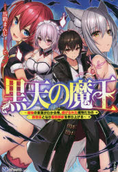 ■ISBN:9784821146086★日時指定・銀行振込をお受けできない商品になりますタイトル【新品】黒天の魔王　魔物の言葉がわかる俺、虐げられた魔物たちの救世主となり最強国家を作り上げる　馬路まんじ/著ふりがなこくてんのまおうまもののこ...