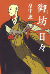 ■ISBN:9784022517999★日時指定・銀行振込をお受けできない商品になりますタイトル【新品】御坊日々　畠中恵/著ふりがなごぼうにちにち発売日202111出版社朝日新聞出版ISBN9784022517999大きさ269P　20cm...