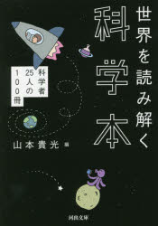■ISBN:9784309418520★日時指定・銀行振込をお受けできない商品になりますタイトル世界を読み解く科学本　科学者25人の100冊　山本貴光/編ふりがなせかいおよみとくかがくぼんさいえんすぶつくとらべるかがくしやにじゆうごにんのひ...