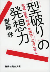 ■ISBN:9784396318161★日時指定・銀行振込をお受けできない商品になりますタイトル【新品】「型破り」の発想力　武蔵・芭蕉・利休・世阿弥・北斎に学ぶ　齋藤孝/著ふりがなかたやぶりのはつそうりよくむさしばしようりきゆうぜあみほくさ...