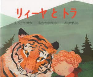 ■ISBN:9784990703233★日時指定・銀行振込をお受けできない商品になりますタイトル【新品】リィーヤとトラ　アンナ・フェドゥロヴ　ダリヤ・ベクレメシェふりがなりい−やととら発売日202111出版社カランダーシISBN978499...
