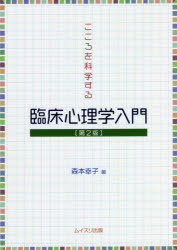 ■ISBN:9784896413045★日時指定・銀行振込をお受けできない商品になりますタイトル【新品】こころを科学する臨床心理学入門　森本幸子/著ふりがなこころおかがくするりんしようしんりがくにゆうもん発売日202111出版社ムイスリ出版...